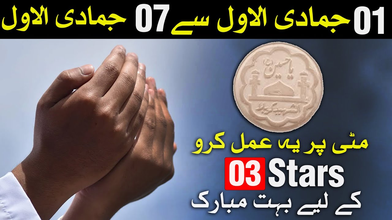 1 Jamadil ul awal se 7 Jamadi ul awal meti par amal Kro Har Dua Puri ...