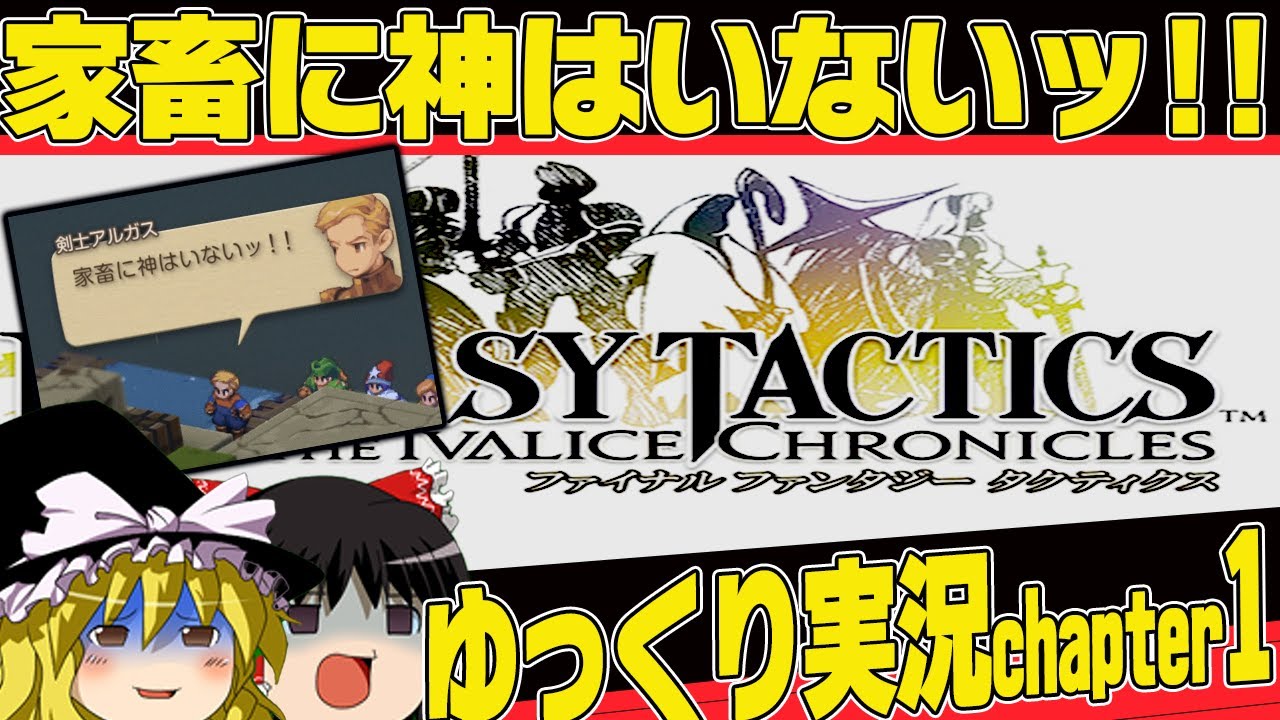 ゆっくり実況】令和に甦る残酷なRPG、FFTをフルボイスでプレイ Chapter1【#FFT】 - YouTube