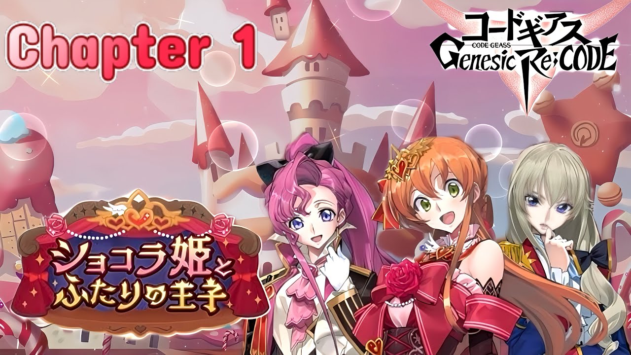 【ギアジェネ】ショコラ姫とふたりの王子 第1章 『コードギアスGenesic Re;CODE』 - YouTube