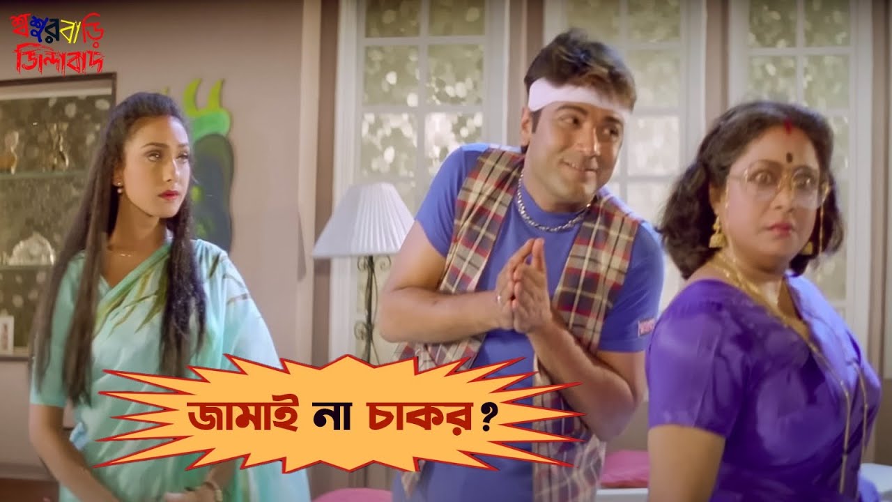 জামাই না চাকর ? | Sasurbari Zindabad | Prosenjit | Rituparna | Movie ...