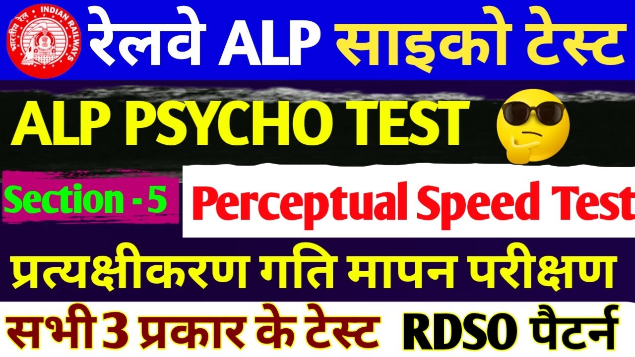 Section - 5 | Perceptual Speed Test - प्रत्यक्षीकरण गति परीक्षण RDSO ...