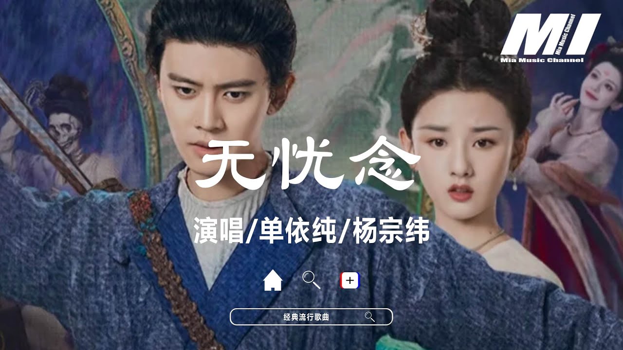 無憂·唸(《無憂渡》影視劇片尾曲) -單依純 、楊宗緯 【wu you ·nian -dan yi chun 、yang zong wei 】 - YouTube