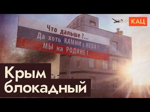 Блокада Крыма | От Врангеля до наших дней (English subtitles) @Max_Katz
