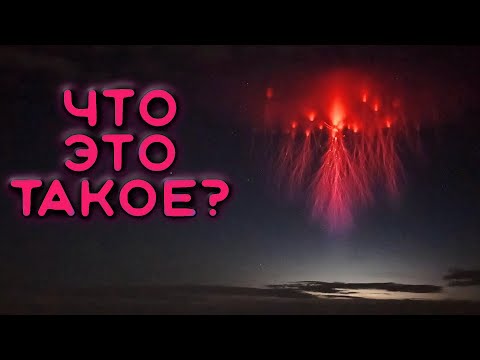 Необычные молнии - спрайты, эльфы, голубые джеты.