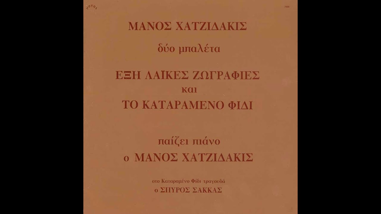 Μάνος Χατζιδάκις • Το Καταραμένο Φίδι ️ 3η Εγγραφή [1964] - YouTube