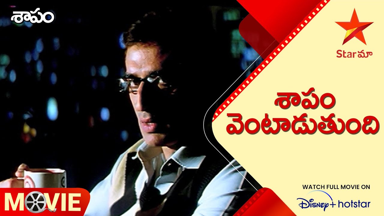 Shapam Telugu Movie Scenes | శాపం వెంటాడుతుంది | Telugu Movies | Star ...