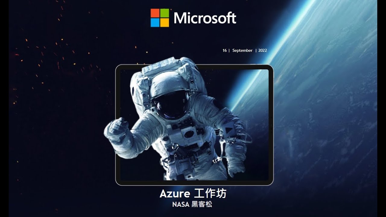 [NASA Hackathon/NASA黑客松] 2022/09/16 Microsoft Azure Workshop Recording ...