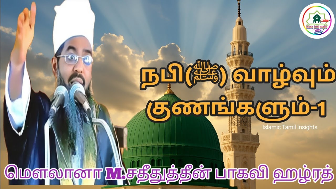 Prophet Muhammad ﷺ Life & Qualities –1| நபியின் வாழ்க்கை மற்றும் ...