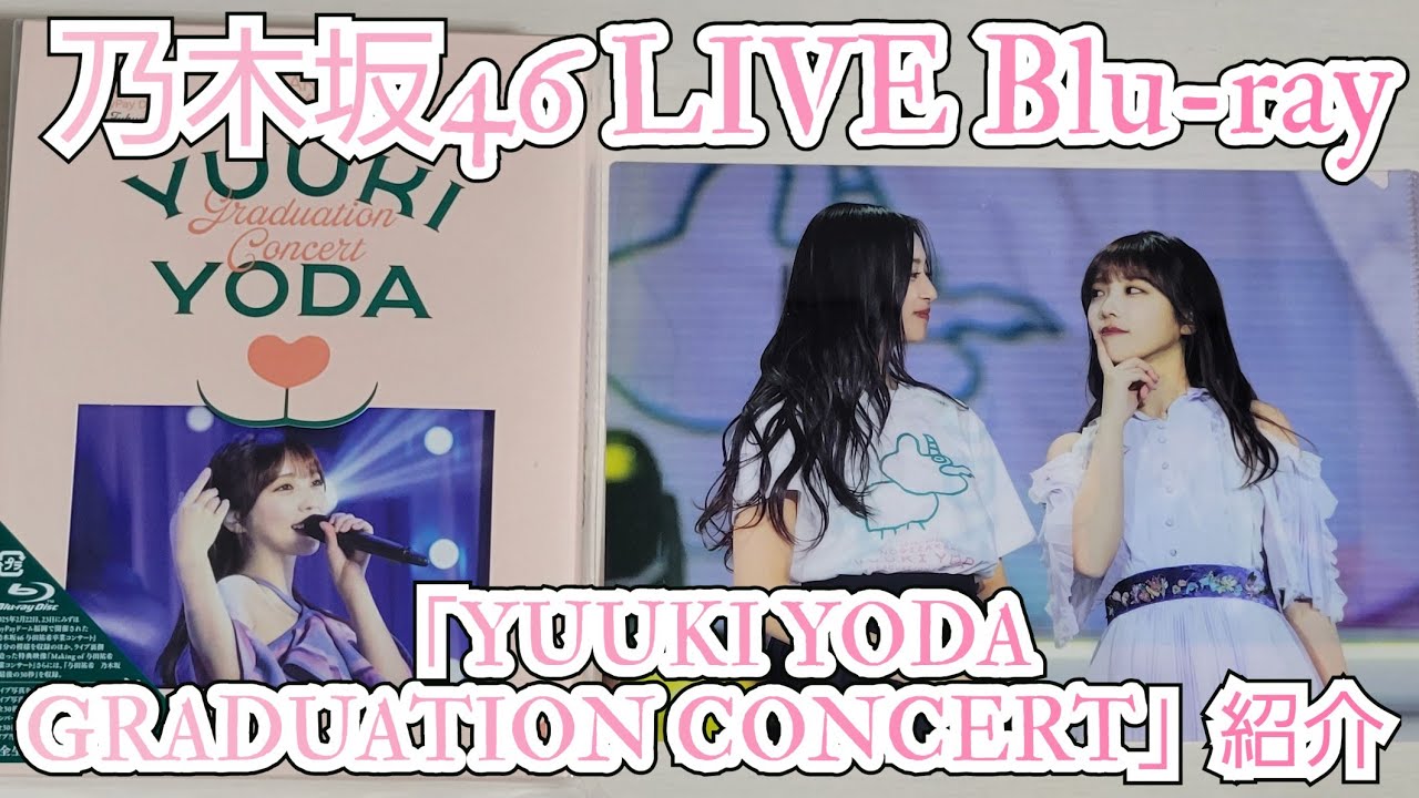 【乃木坂46】「YUUKI YODA GRADUATION CONCERT」紹介【開封動画】 - YouTube