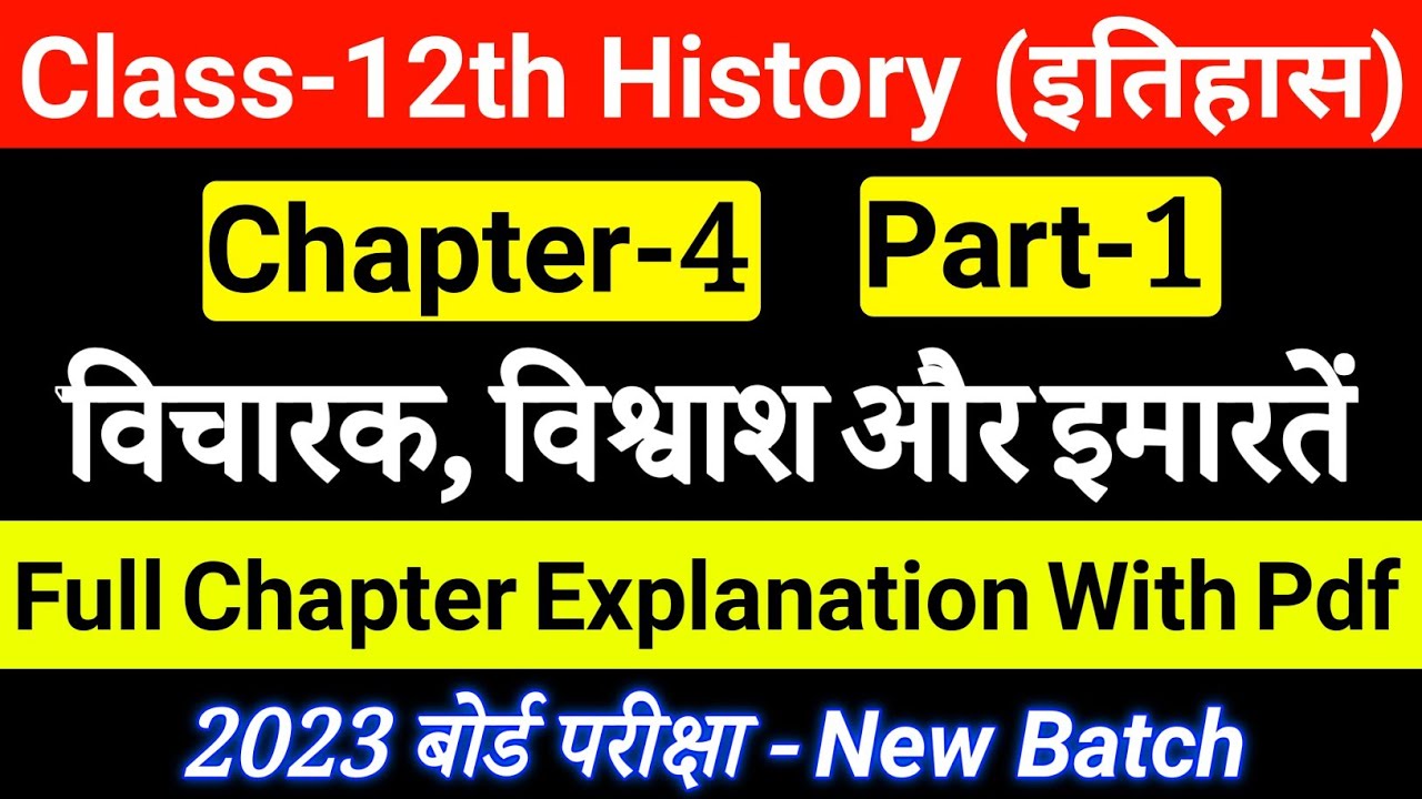 Class 12th History Chapter 4 | विचारक विश्वास और इमारतें | Full ...