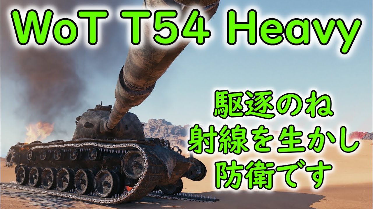 【WoT】 T54 Heavy Tank part8 SAND RIVER 【ゆっくり実況】 - YouTube