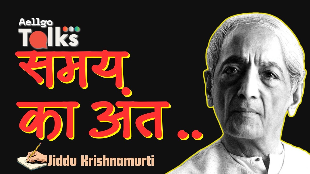 भविष्य एक भ्रम है सोच समय बनाती है | The Ending Of Time -J Krishnamurti ...