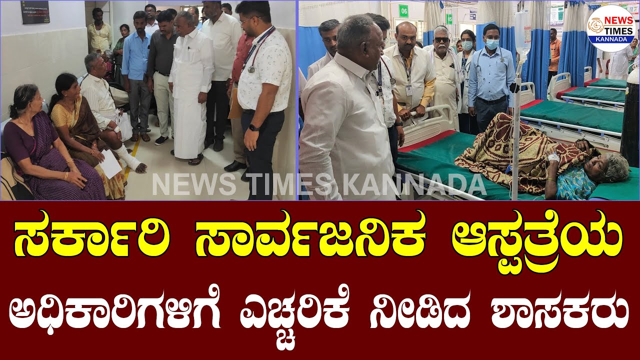 ಸರ್ಕಾರಿ ಆಸ್ಪತ್ರೆಯ ಅಧಿಕಾರಿಗಳಿಗೆ ಎಚ್ಚರಿಕೆ ನೀಡಿದ ಶಾಸಕರು | BG Govindappa ...