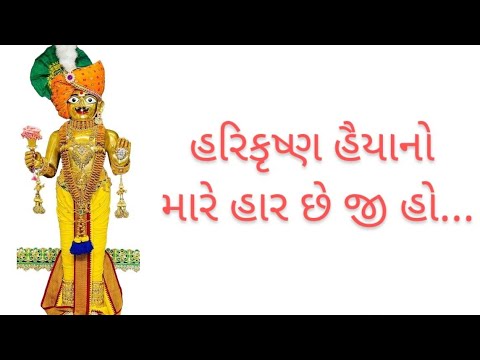 Harikrishna Haiya no mare har che • Kirtan • Swaminarayan • - YouTube