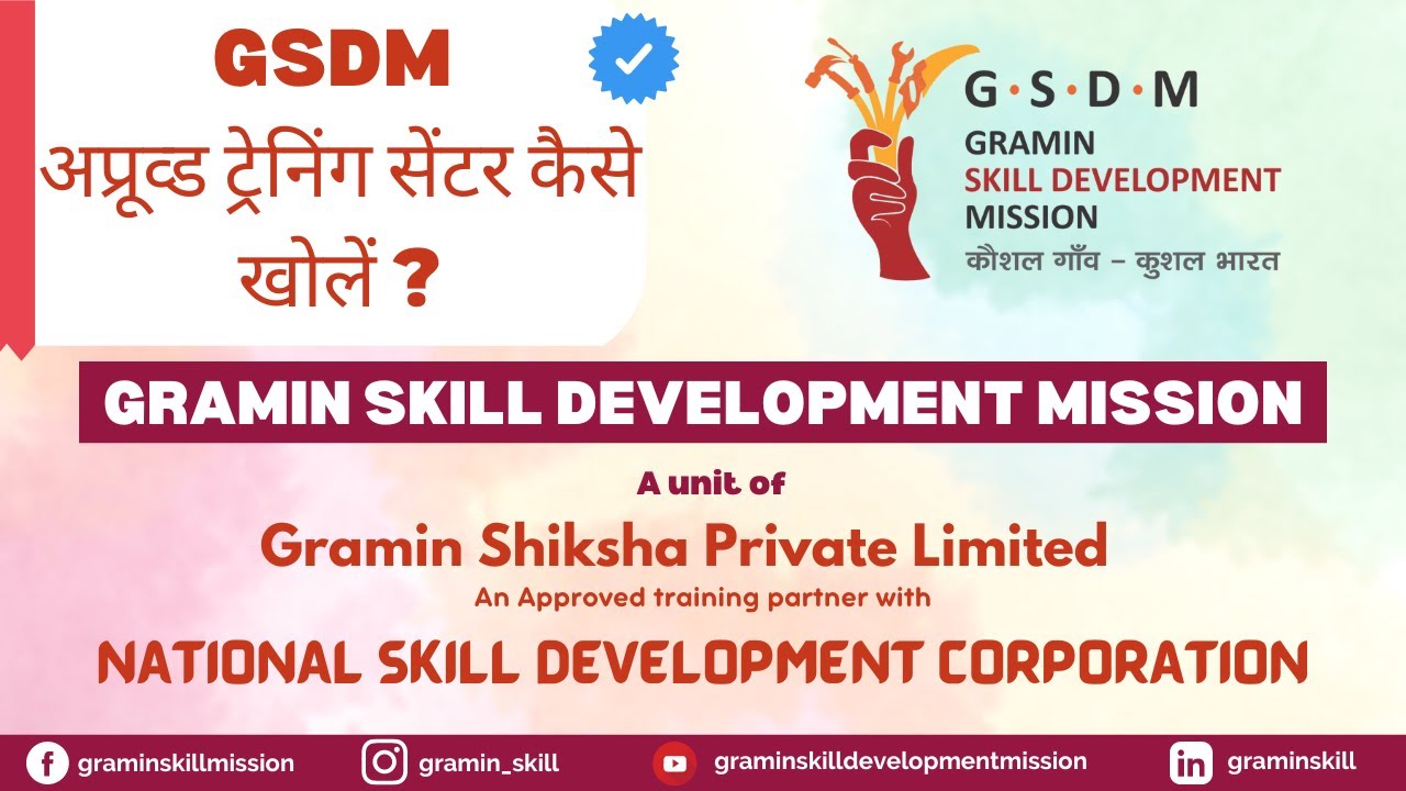 GSDM अप्रूव्ड ट्रेनिंग सेंटर कैसे खोलें ? | Gramin Skill Development ...