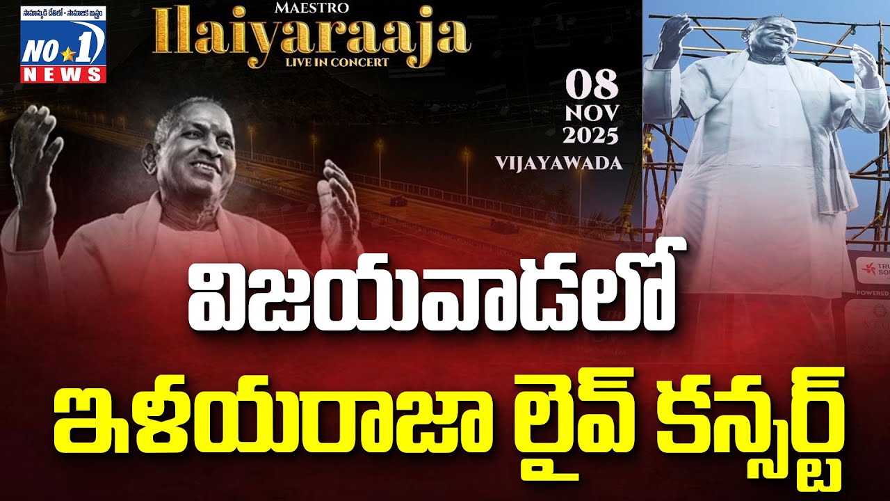 ilayaraja live concert vijayawadaవిజయవాడ ఇందిరాగాంధీ మున్సిపల్ ...
