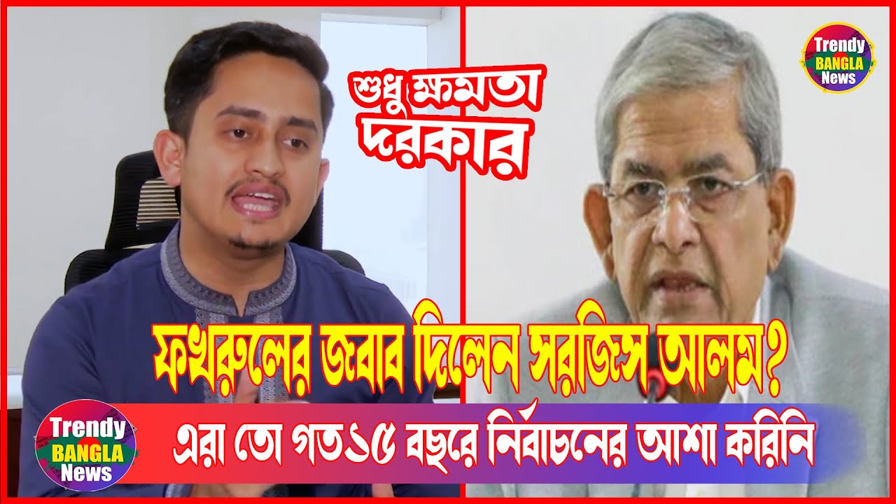 ফখরুলের জবাব দিলেন সরজিস আলম, শুধু ক্ষমতা দরকার | Mirza Farul | Sarjish ...