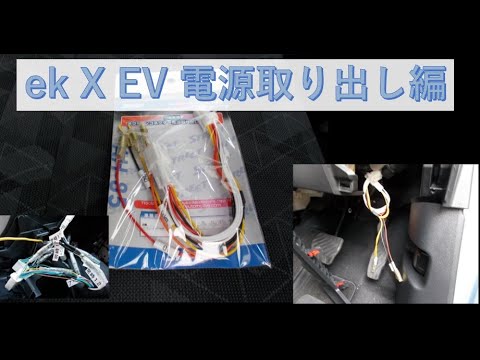 軽EV 】三菱 ek X EV 電源取り出し編(運転席下コネクタ・ナビ裏コネクタ) - YouTube