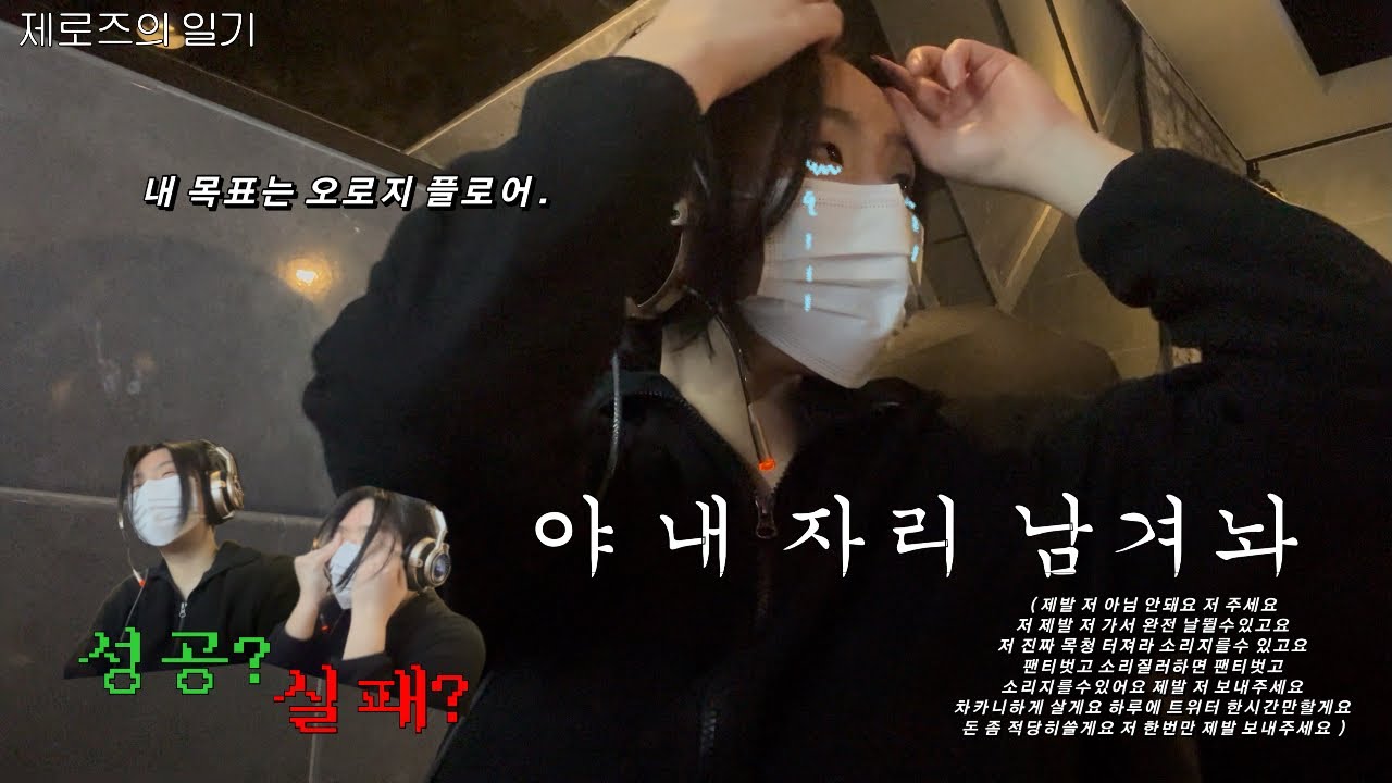 제베원 팬콘 티켓팅 조지기 하지만 내가 조져짐 제로즈 브이로그 블루맨션 팬콘서트 티켓팅 내가 너네 꼭 보러