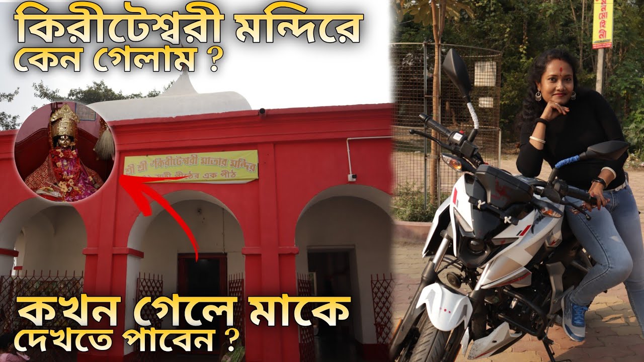 কিরীটেশ্বরী মায়ের কাছে কেন গেলাম ☺ কখন গেলে মাকে দেখতে পাবেন ?? জেনে ...