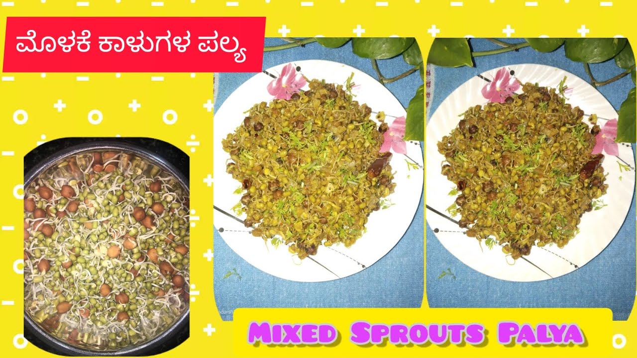ಮೊಳಕೆ ಕಾಳುಗಳ ಪಲ್ಯ||Mixed Sprouts Palya|Sprouts Fry||#KavyaKrishna - YouTube