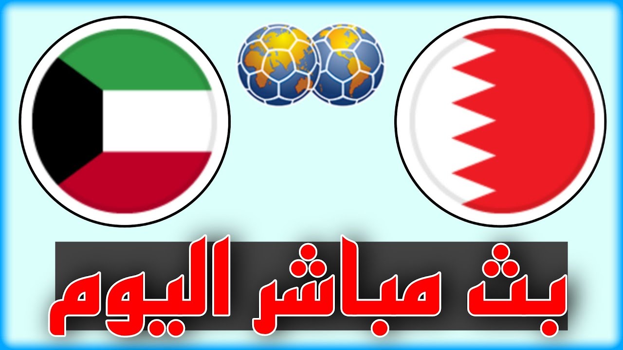 شاهد مباراة الكويت والبحرين بث مباشر اليوم في مباراة دولية ودية 2023