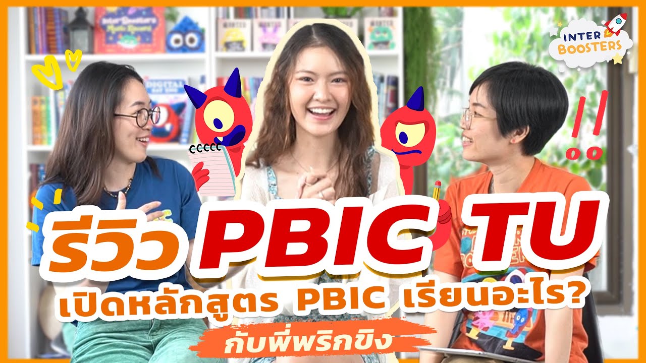รีวิวคณะ PBIC TU กับพี่พริกขิง (Ep2) | PBIC ไทยศึกษา เรียนอะไรบ้าง? จุดเด่นคณะ? เหมาะกับใคร? ไป ...
