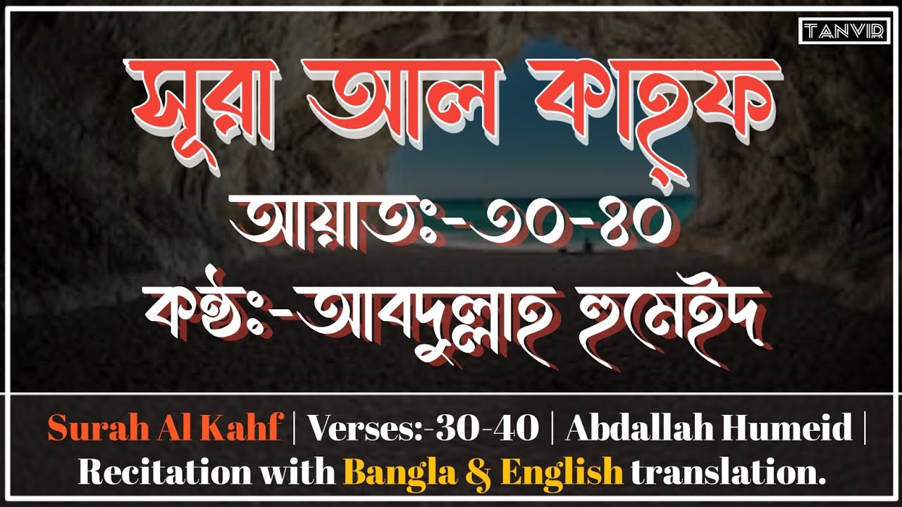 Surah Al Kahf || Verses:30-40 || Abdallah Humeid || #surah #kahf - YouTube