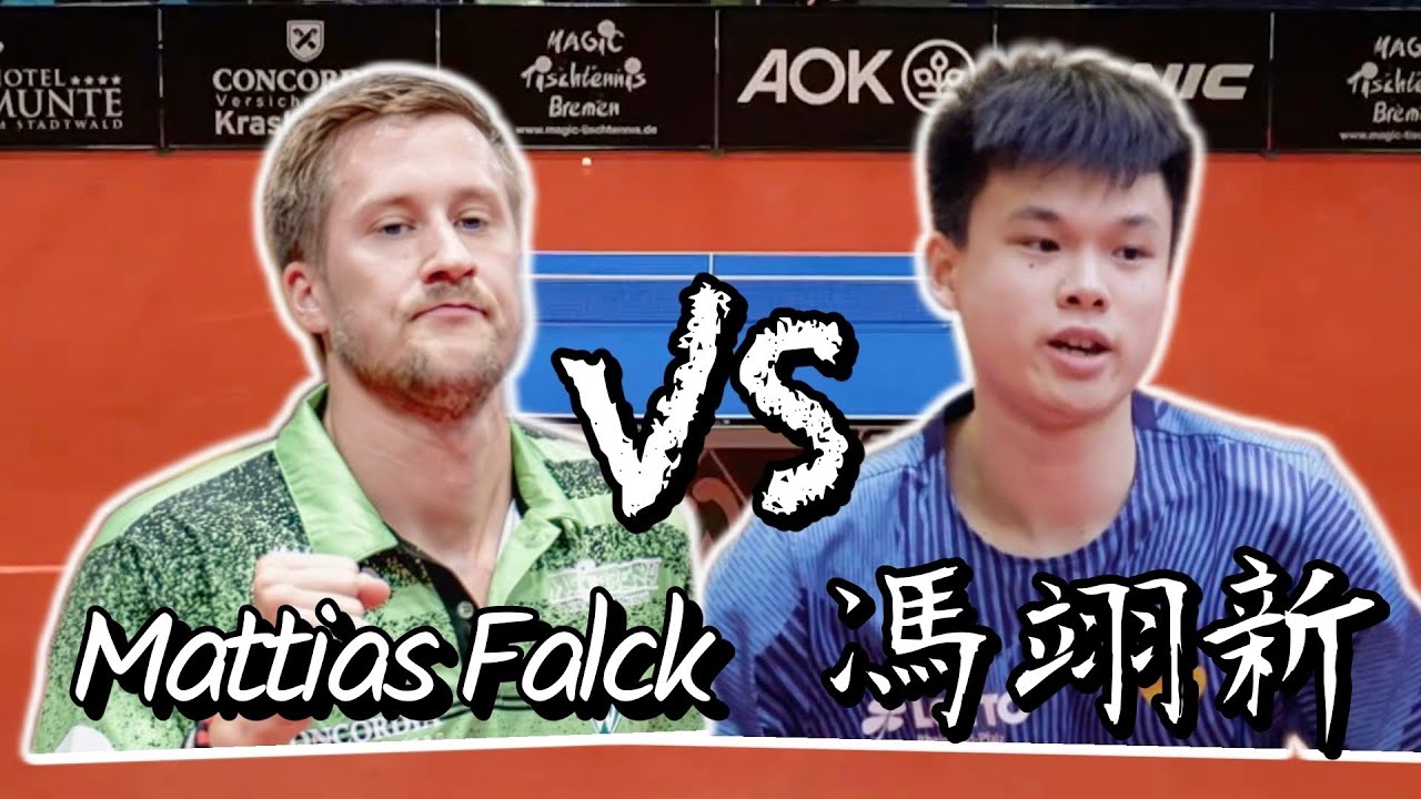 【2024/25德國聯賽】馮翊新 vs Mattias Falck - YouTube