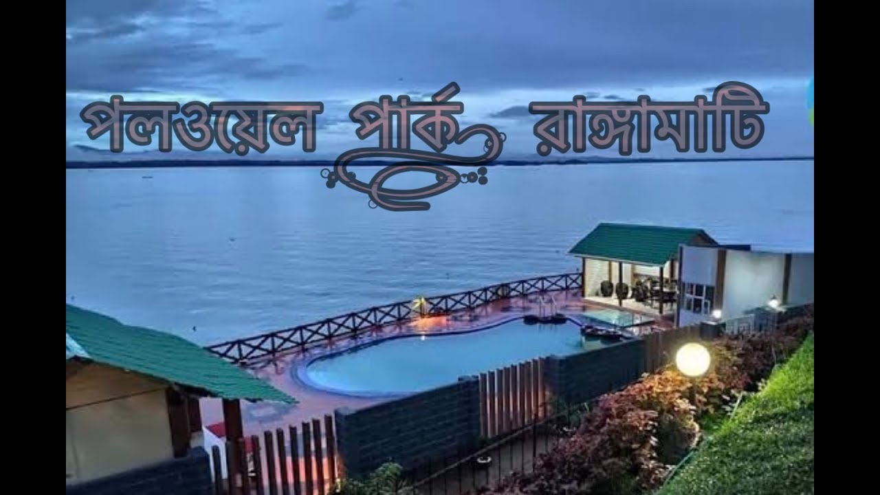 Rangamati 2022 Part 2| Polwel Park| BH Nijhum - YouTube