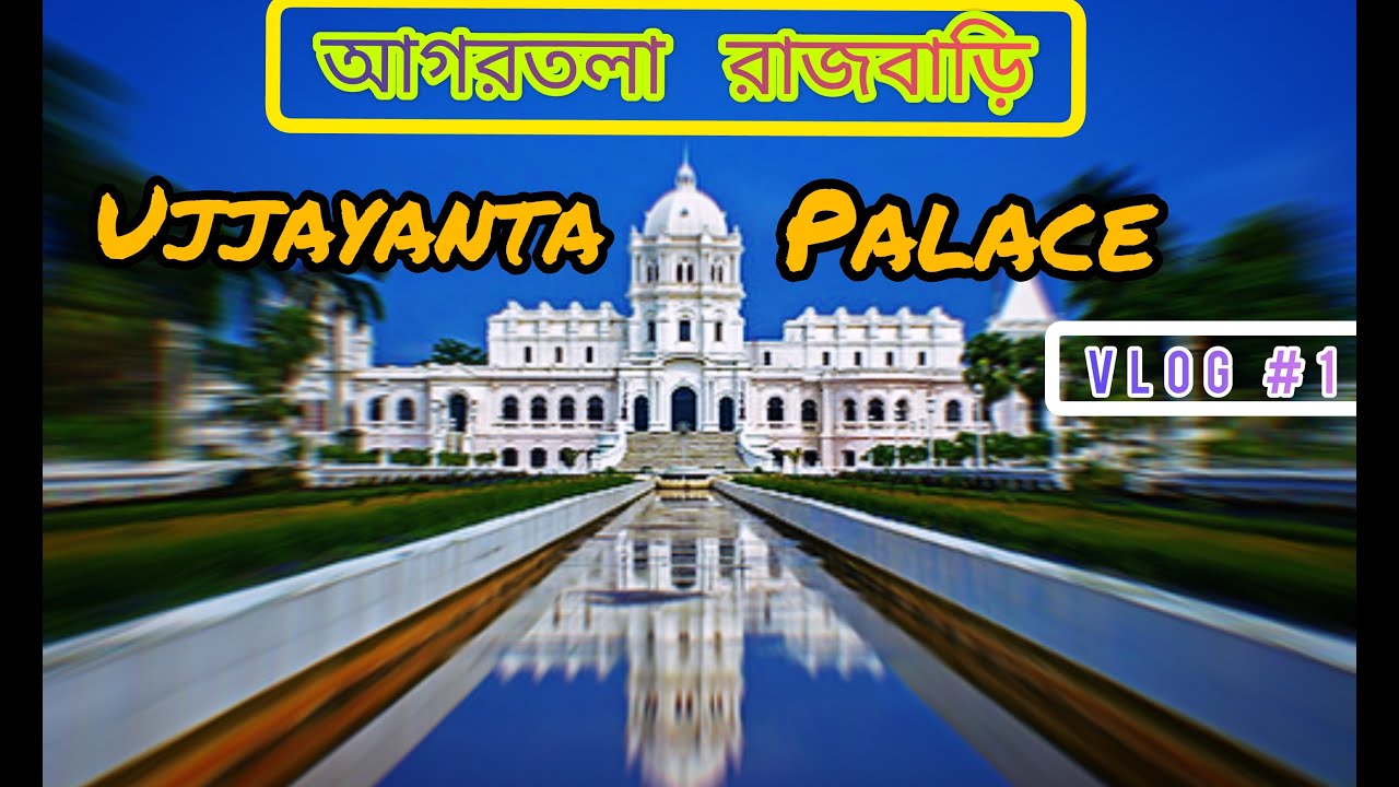 Tripura's Agartala Rajbari Ujjayanta Palace #Vlog1 Agartala - YouTube