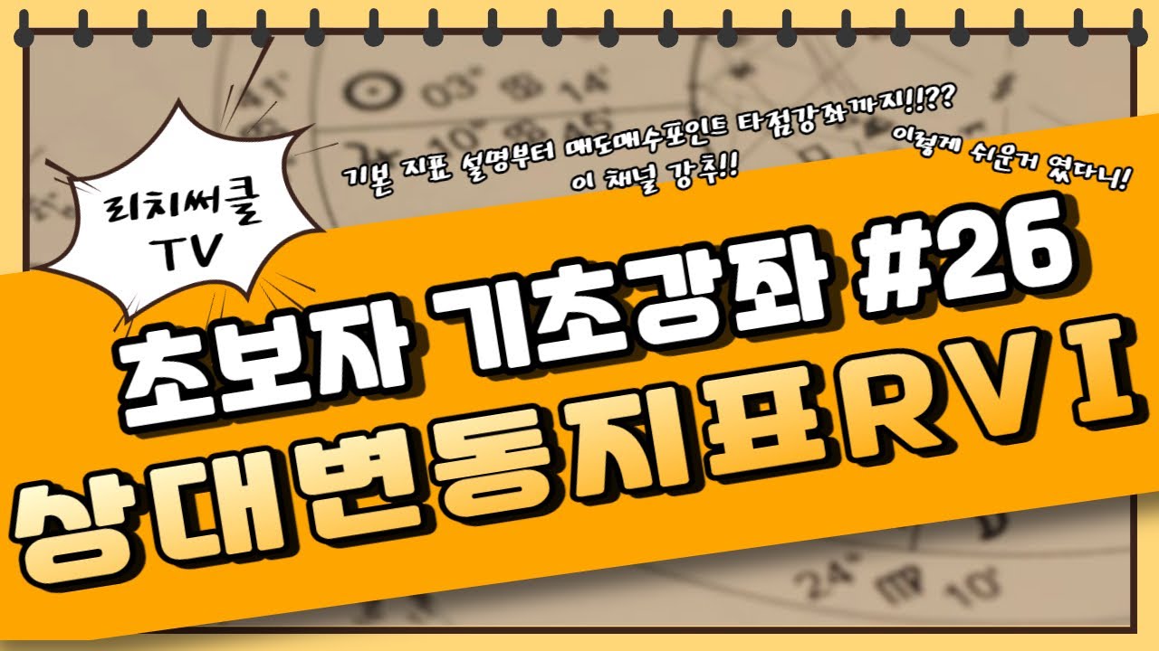 초보들을 위한 차트분석 지표강좌 26강🔥 RVI! Relative Volatility Index : 랠러티브 발러틸리티 인덱스 보조지표 개념이해 - YouTube