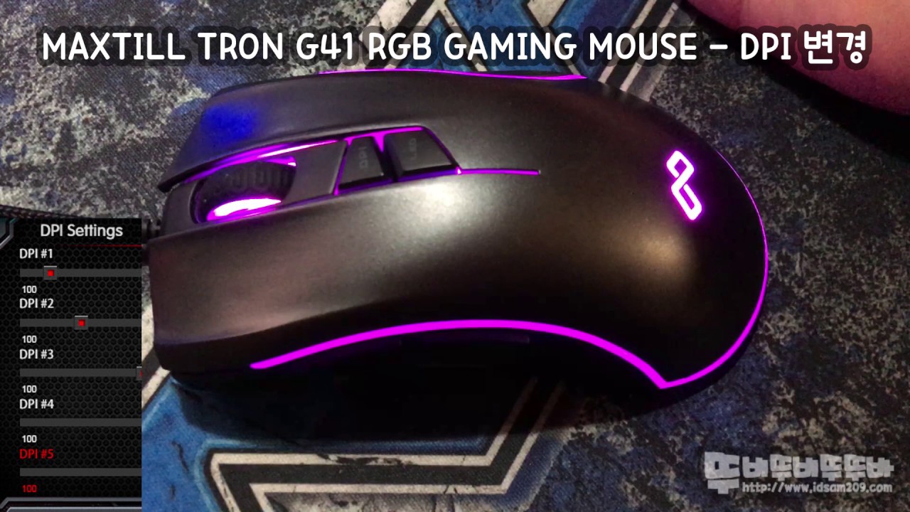 MAXTILL TRON G41 RGB GAMING MOUSE - DPI 변경 - YouTube