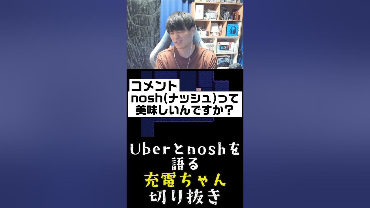 UberEatsとnoshについて語る充電ちゃん #料理 #アンダーテール #充電ちゃん #shorts #ubereats #nosh - YouTube