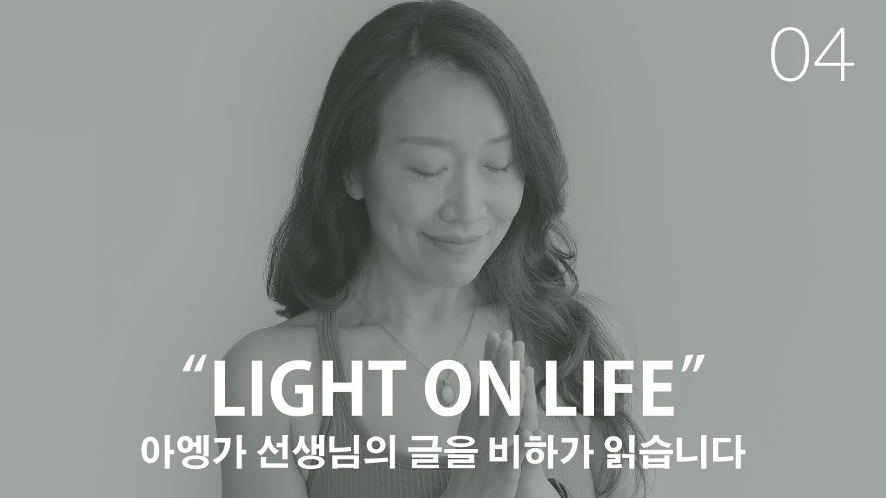 light on life 4. 여러분의 여정 / 오디오북 / 10분 - YouTube
