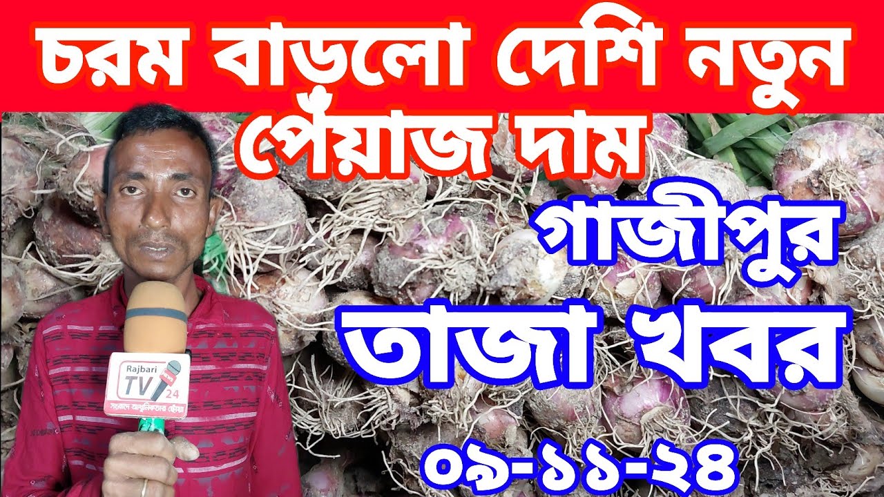 দেশি নতুন পেঁয়াজ এর চরম দাম দেখুন | Rajbari Tv 24 - YouTube