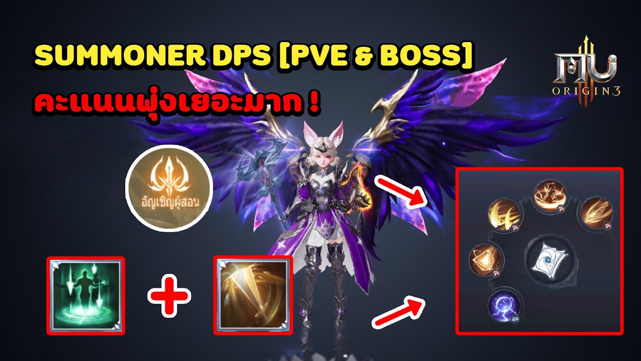 MU ORIGIN 3 | Summoner DPS SKILLS PVE ตี BOSS คะแนนพุ่งเยอะมาก ! - YouTube