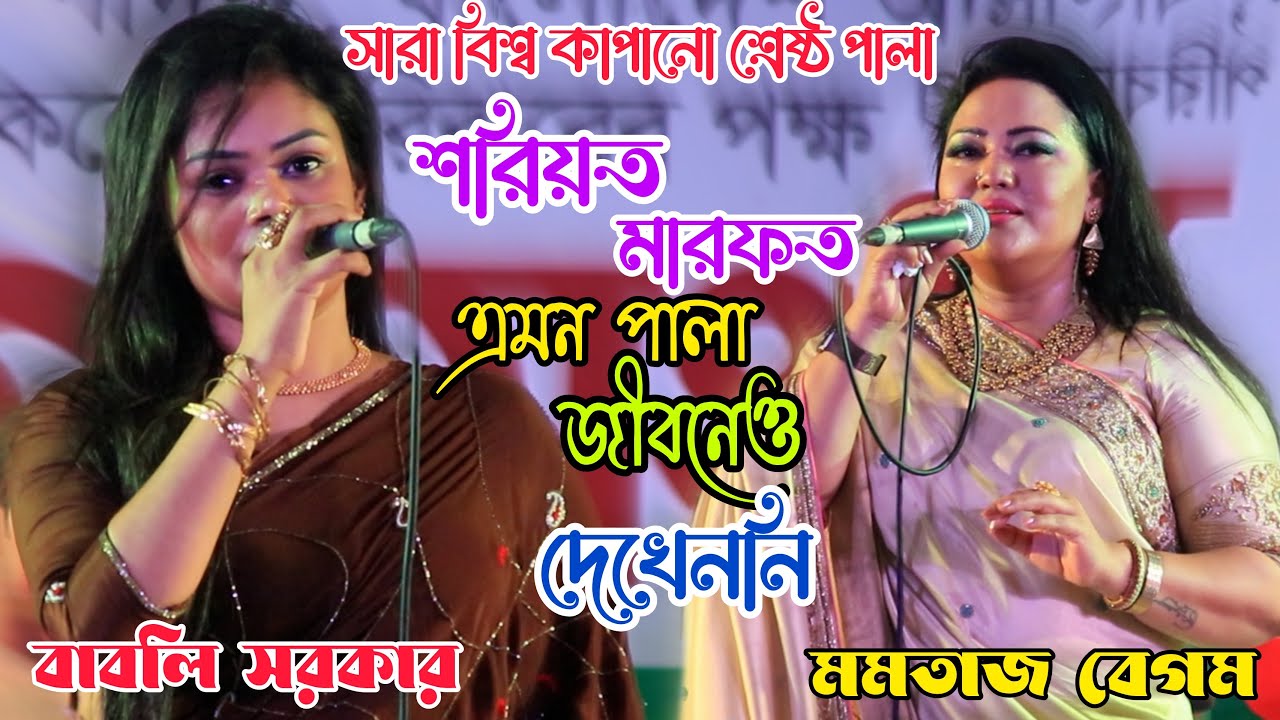 মমতাজ ও বাবলি সরকারের সারা বিশ্ব কাপানো পালা গান | শরিয়ত Vs মারফত | Mp ...