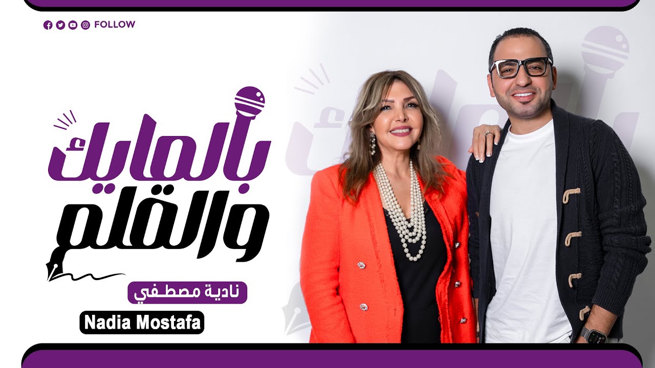 Nadia Mostafa(نادية مصطفى)بالمايك والقلم episode 23 - YouTube