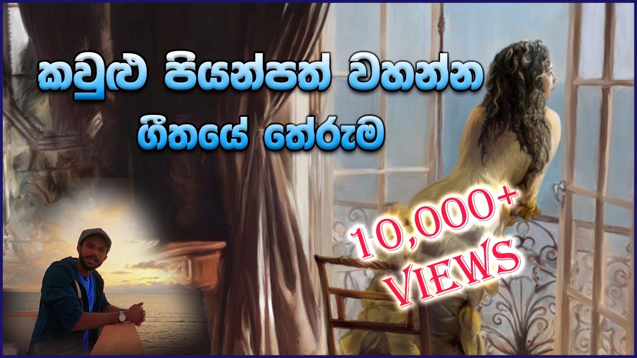 කවුළු පියන්පත් වහන්න ගීතයේ අරුත | Kasun Kalhara Kaulu Piyanpath Song ...