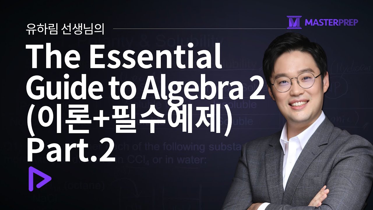 유하림 선생님의 The Essential Guide to Algebra 2 (이론+필수예제) 저자직강 Part.2 샘플강의 ...