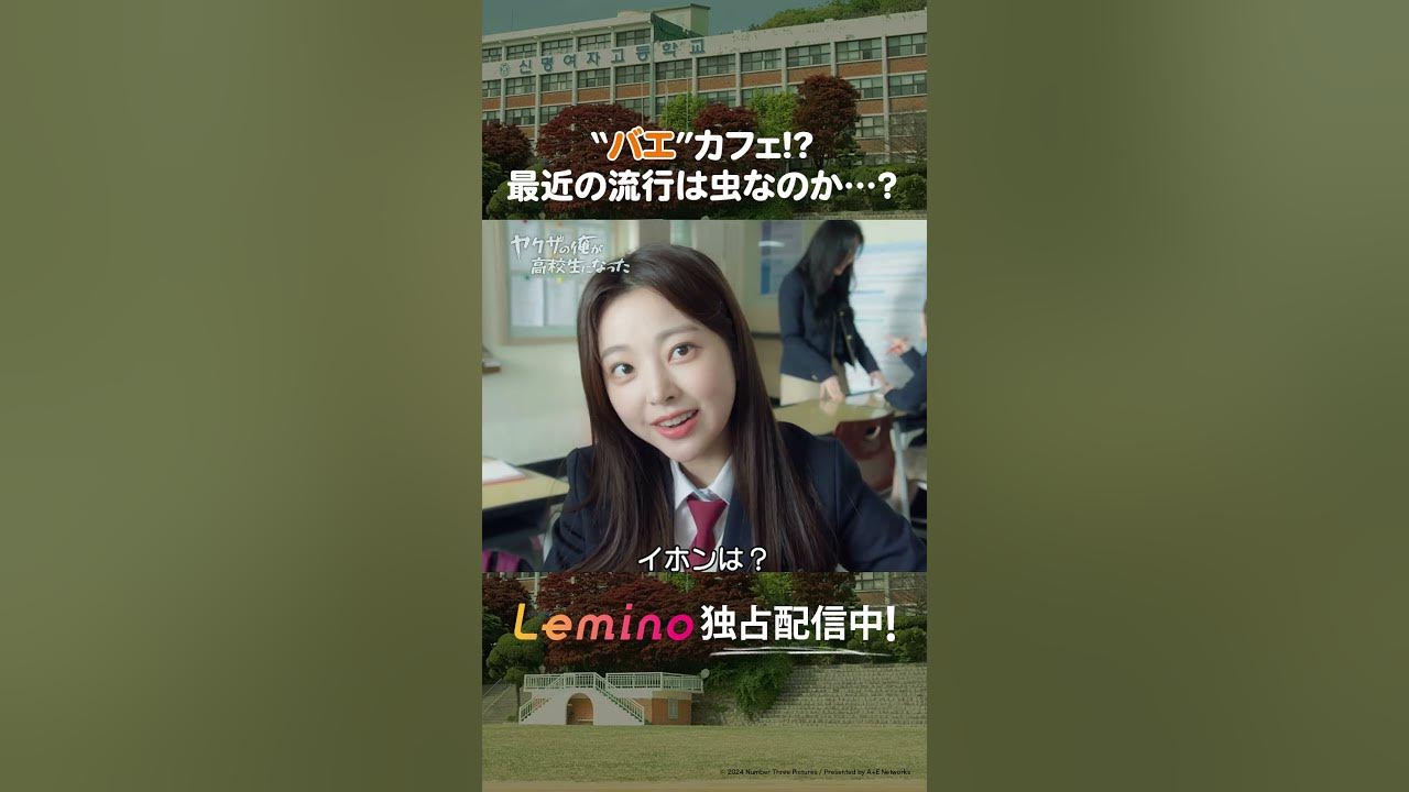 近頃のJK恐るべし… #ヤクザの俺が高校生になった EP.4 #Lemino で配信中！ #shorts - YouTube