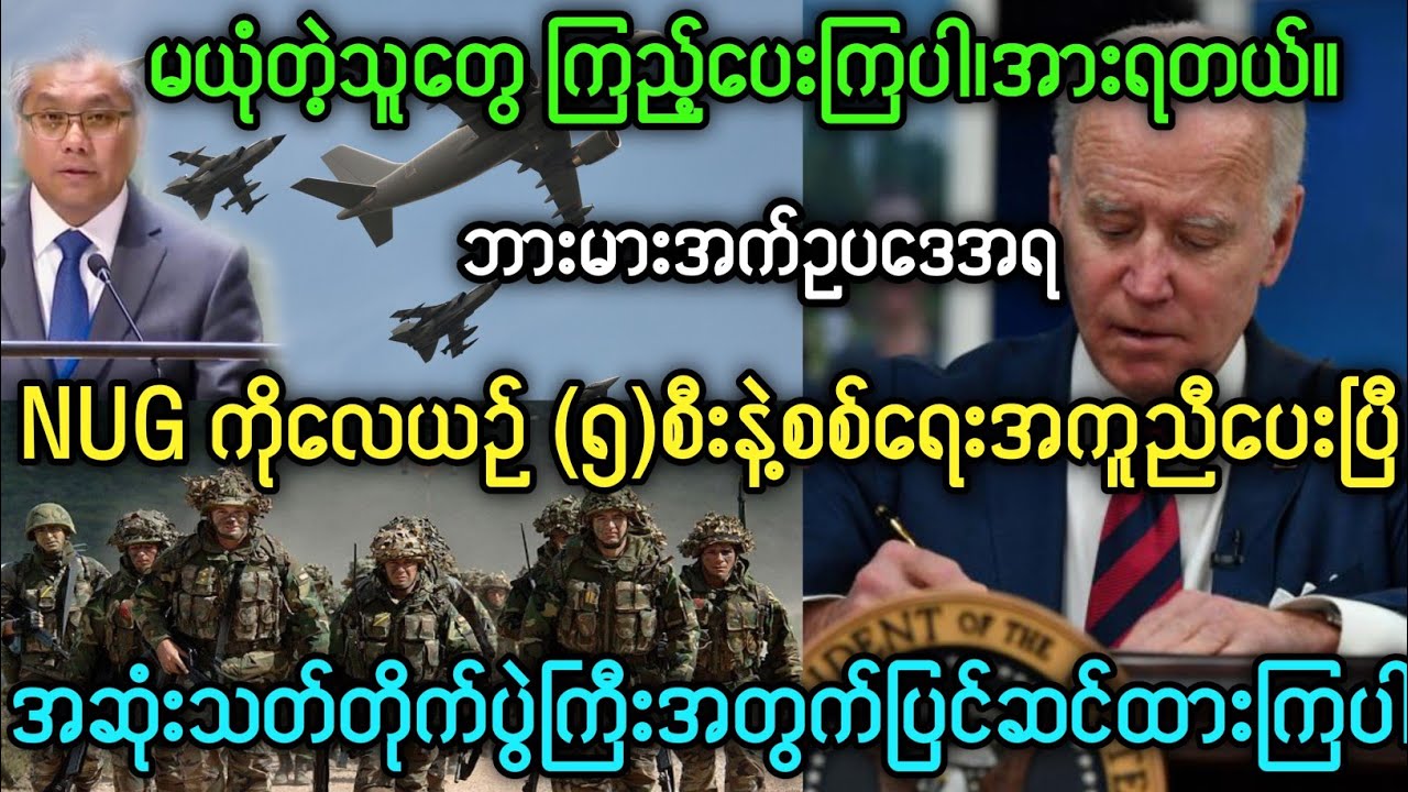 သတင်းဌာန၏မေလ ၅ ရက်နေ့အထူးအရေးကြီးသတင်းကြေညာချက်။ Youtube