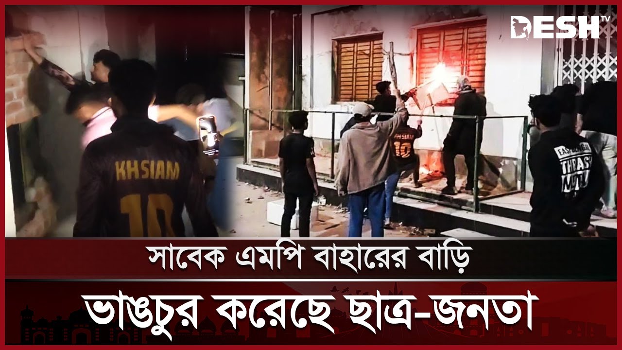 কুমিল্লায় সাবেক এমপি বাহারের বাড়িতে ভাঙচুর করেছে ছাত্র-জনতা ...