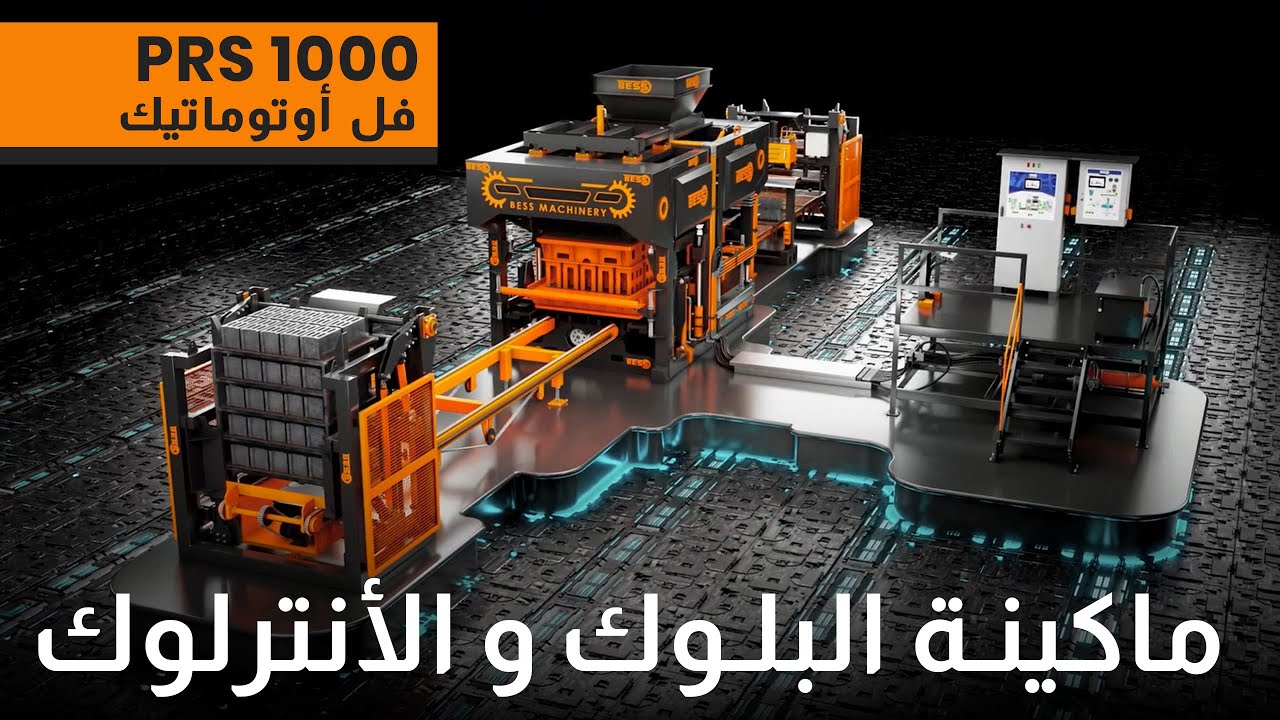 تركيب ماكينة PRS 1000 الأوتوماتيكية بالكامل لإنتاج البلوك والإنترلوك ...