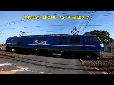 岩国市の東洋紡前踏切を通過する2082レ EF210－169 単機回送 EF210－12 2月12日 - YouTube