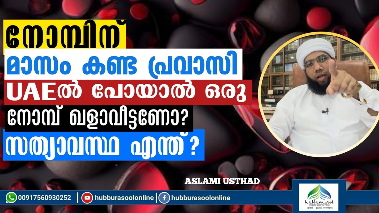 നോമ്പിന് മാസം കണ്ട പ്രവാസി UAEൽ പോയാൽ ഒരു നോമ്പ് ഖളാവീട്ടണോ? | Latest ...