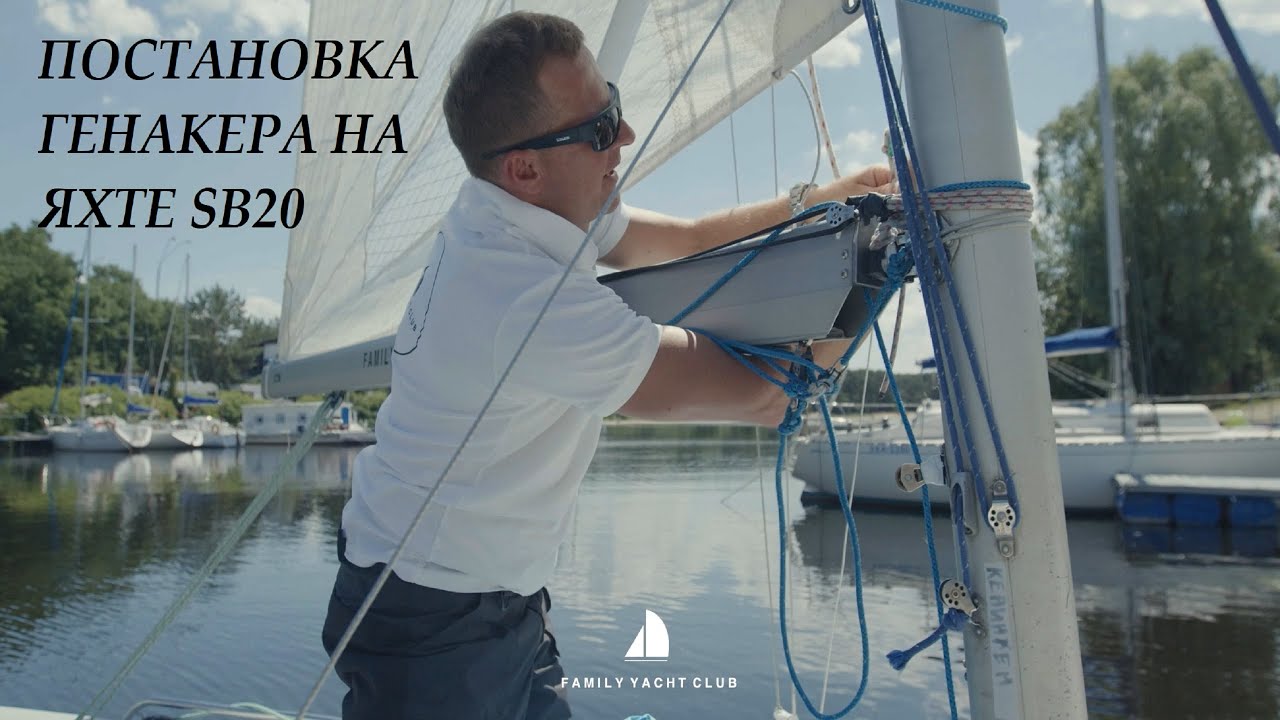 ЯК ЗАВЕСТИ ГЕНАКЕР НА ЯХТІ SB20 ? - YouTube