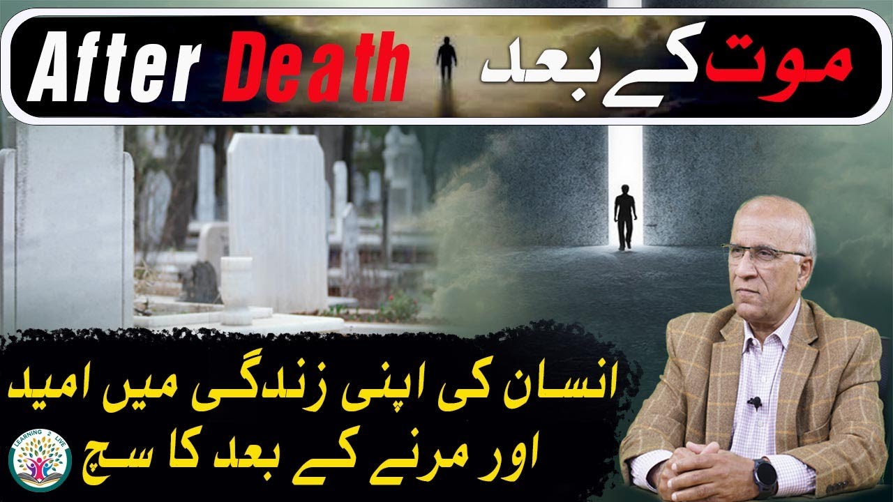 After Death | موت کے بعد کیا ہوتا ہے | موت کے بعد انسان | Life after ...