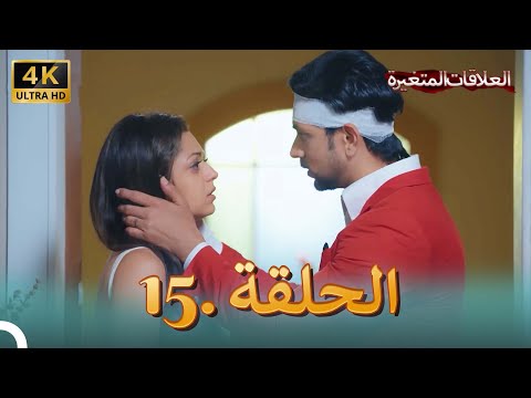 4K سلسلة العلاقات المتغيرة(دوبلاج عربي) | الحلقة 15 حلقة خاصة